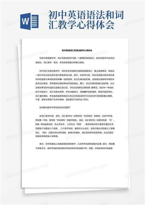初中英语语法和词汇教学心得体会 Word模板下载 编号qkygdgno 熊猫办公