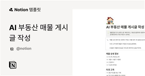 Notion 노션 템플릿 갤러리 AI 부동산 매물 게시글 작성 2024