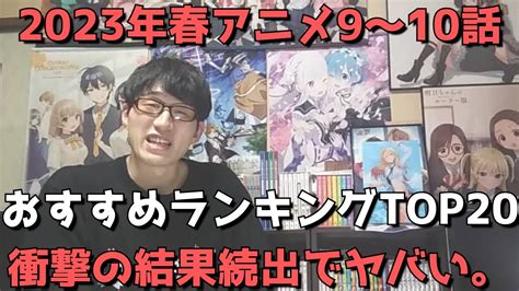 【2023年春アニメ9～10話】おすすめランキングtop20【週間アニメランキング】ネタバレあり【衝撃の結果続出！？8話神回説が立証され