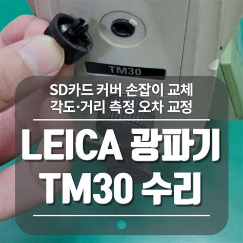 블로그 라이카 광파기 TM30 수리 LEICA TM30 Total Station KOSECO 코세코