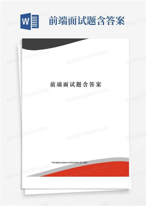 前端面试题含答案Word模板下载 编号ldpvdgnz 熊猫办公