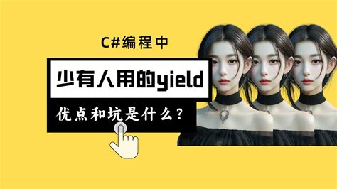 C 中强大但是少有人用的关键字Yield YouTube