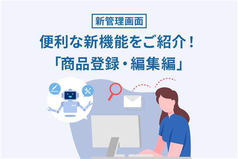 Makeshopサポート │ 管理画面の便利な新機能をご紹介『商品登録・編集編』 Makeshopサポート