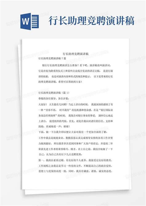 行长助理竞聘演讲稿word模板下载编号loonmywv熊猫办公