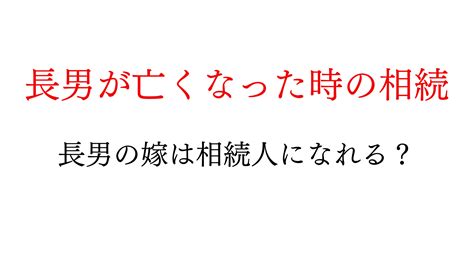 遺産相続において長男が亡くなっている場合、誰が相続人となるか
