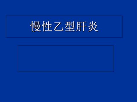 《慢性乙型肝炎》ppt课件