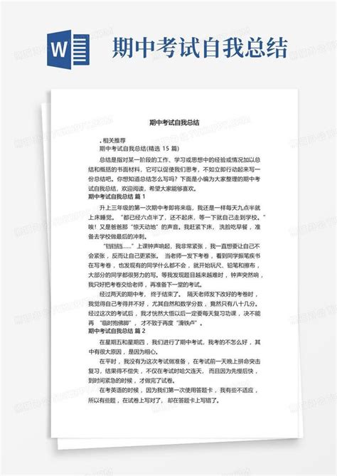 期中考试自我总结word模板下载编号lydjpwzb熊猫办公