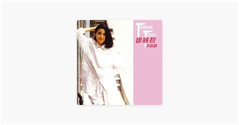 ‎邓丽君的《恰似你的温柔》 Apple Music 歌曲