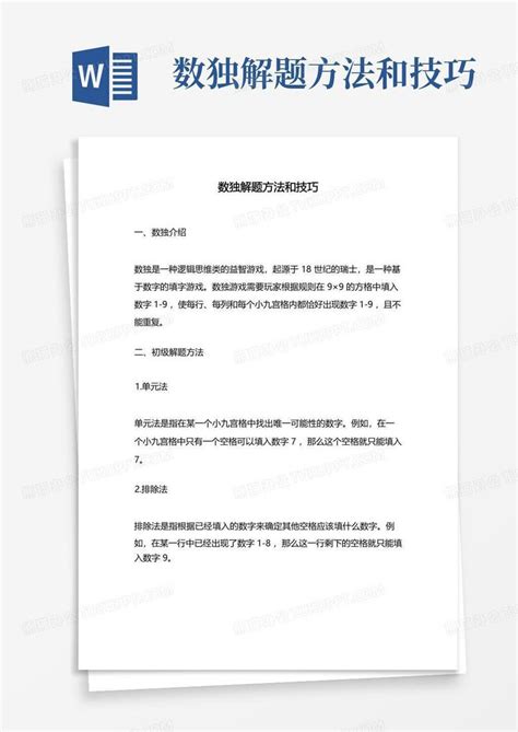 数独解题方法和技巧Word模板下载 编号lpgkvnra 熊猫办公