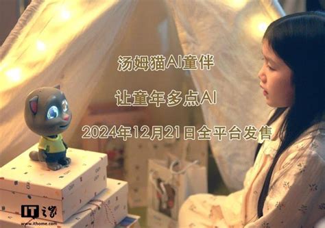 汤姆猫推出 Ai 童伴机器人：支持主动聊天、情绪识别，1499 元起腾讯新闻