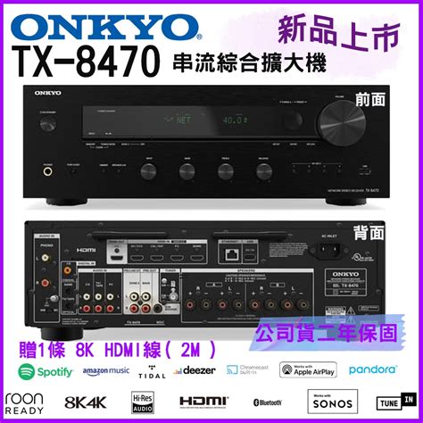 永悅音響 Onkyo Tx 8470 串流綜合擴大機 全新公司貨 保固二年 贈1條 8k Hdmi線 2m 蝦皮購物