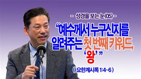 성경을 보는 눈05 예수께서 누구신지를 알려주는 첫 번째 키워드 ‘왕계14~6동탄명성교회 정보배목사 Youtube
