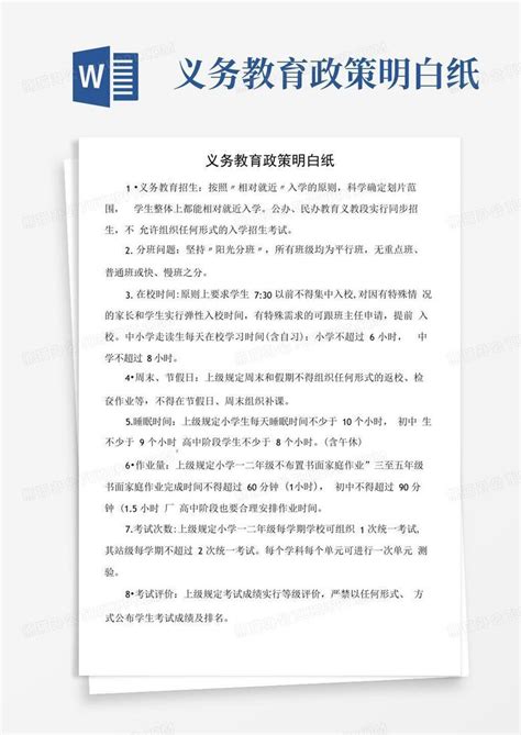 义务教育政策明白纸word模板下载编号qxpyjwbg熊猫办公