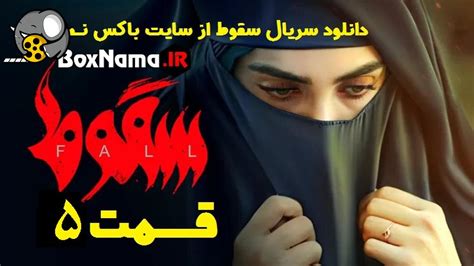 سریال سقوط قسمت ۴ دانلود قسمت ۴ سقوط ایرانی فیلو
