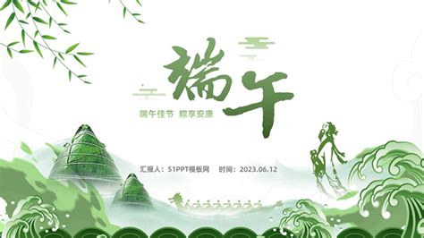 端午佳节 粽享安康——端午节ppt模板节日模板 51ppt模板网