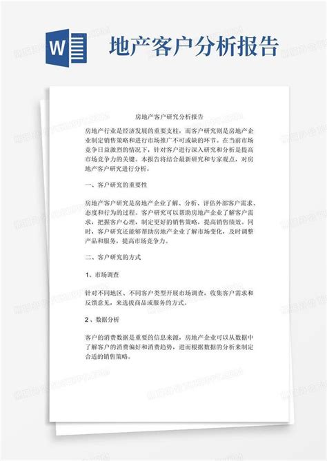 房地产客户研究分析报告word模板下载 编号lyxdrzxr 熊猫办公