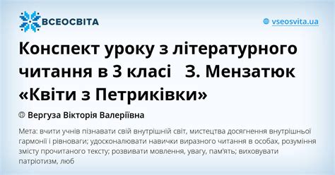 Конспект уроку з літературного читання в 3 класі З Мензатюк «Квіти з Петриківки Конспект