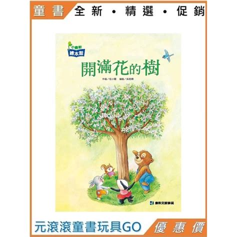 小康軒 愛與關懷 開滿花的樹 爺爺的散步道 我的爸爸看不見 彩色王國 江奶奶的雜貨店 蝦皮購物