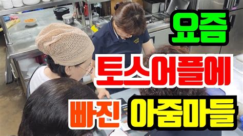 토스에 빠진 아줌마들 Youtube