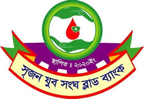 সৃজন যুব সংঘ ব্লাড ব্যাংক