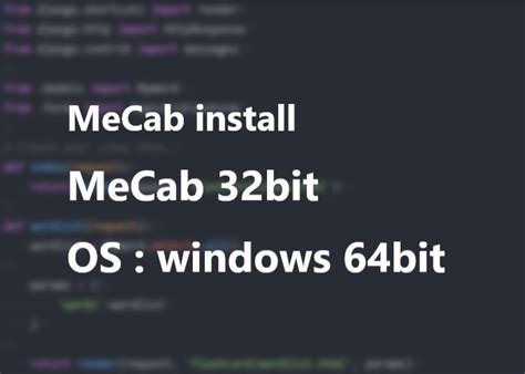 Mecab32bit版をインストールする方法＆pythonで使えるようにする方法 にわこま ブログ