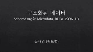 Schema Org Microdata Rdfa Json Ld Ppt