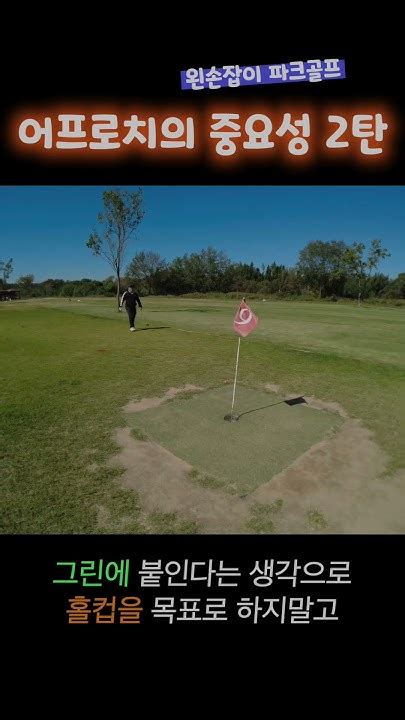 파크골프 어프로치 중요성 2 Youtube