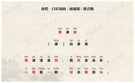 南浦别拼音版可打印白居易 古文之家