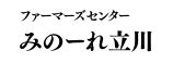 直売所のご案内JA東京みどり