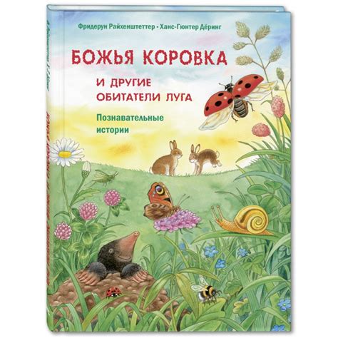 Божья коровка и другие обитатели луга Познавательные истории Kolobook