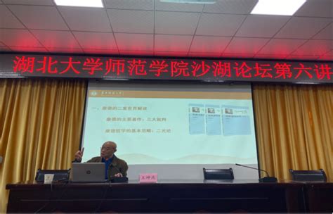 【沙湖论坛】第6期 王坤庆：跨越二重世界的人生与教育 湖北大学师范学院（田家炳教育学院学院）