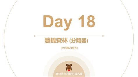 python 全民瘋ai系列 [day 18] 隨機森林 分類器 youtube