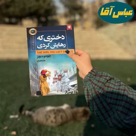 خرید و قیمت کتاب دختری که رهایش کردی نوشته جوجو مویز نشر نیک فرجام
