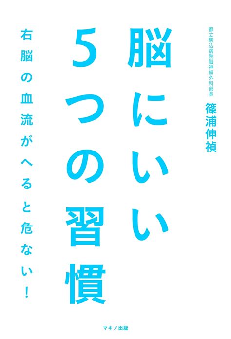 マキノ出版、『脳にいい5つの習慣』を刊行｜株式会社マキノ出版のプレスリリース