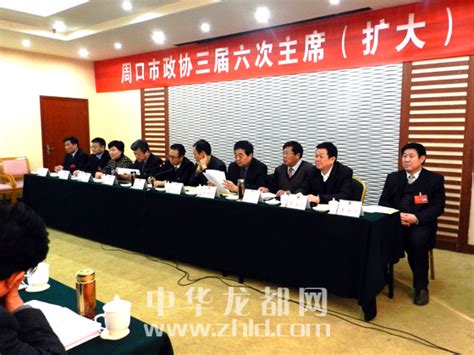 政协周口市三届委员会第六次主席（扩大）会议召开 中华龙都网 周口日报社主办 河南省重点新闻网站