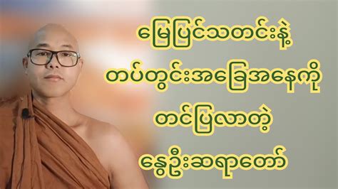 မြေပြင်သတင်းနဲ့တပ်တွင်းအခြေအနေကိုတင်ပြလာတဲ့ နွေဦးဆရာတော် Youtube