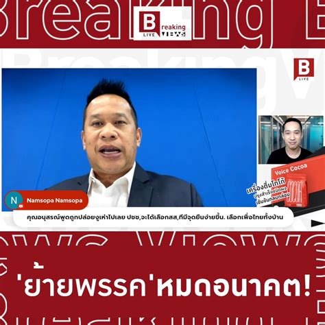 breaking views ย้ายพรรค หมดอนาคต breaking views ย้ายพรรค หมด