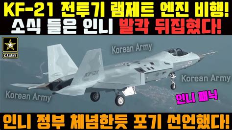 KF 21 전투기 603차 램제트 엔진 비행 YouTube