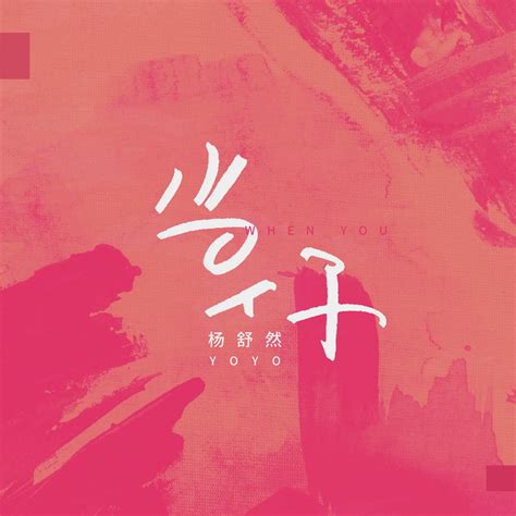 ‎《当你 Single》 杨舒然的专辑 Apple Music