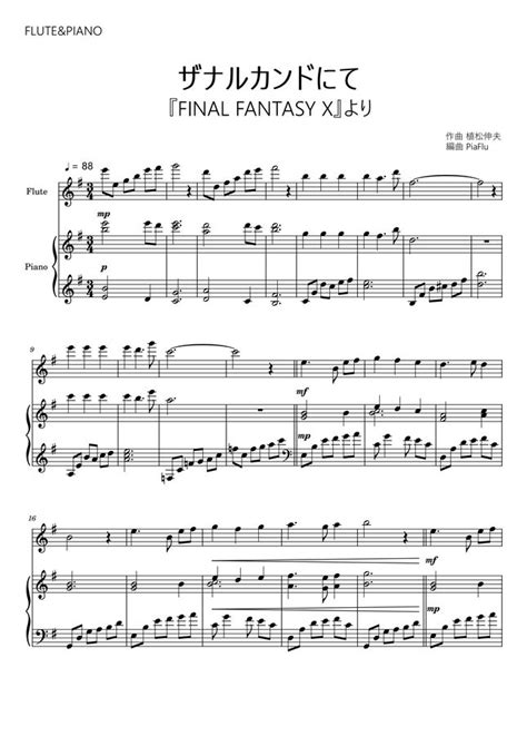 ファイナルファンタジーx ザナルカンドにて フルートandピアノ伴奏 By Piaflu楽譜