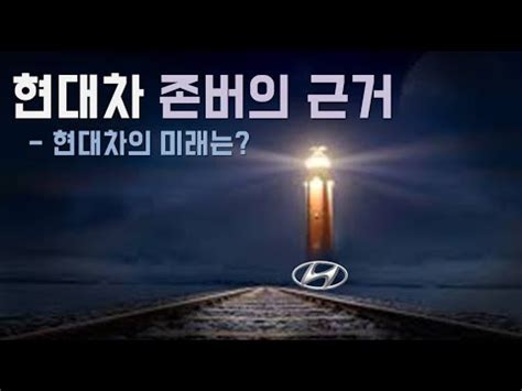현대차 존버의 근거 전국 주주님께 드리는 현대차의 미래 차 1편 YouTube