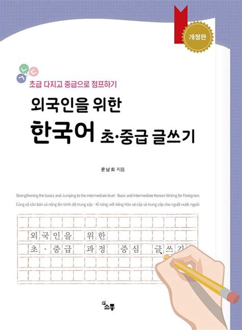 외국인을 위한 한국어 초중급 글쓰기 알라딘
