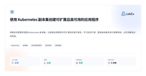 使用 Kubernetes 副本集创建可扩展且高可用的应用程序 Labex