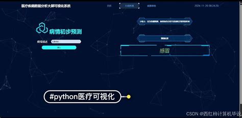 基于大数据 python 医疗疾病数据分析及可视化系统 源码 lw 部署讲解 数据库 ppt 医疗大数据 源码 csdn博客