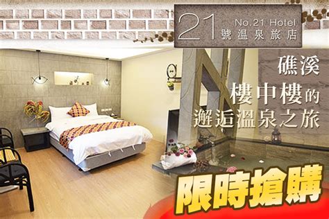 礁溪21號溫泉旅店超值優惠方案 Gomaji 懂生活的好麻吉
