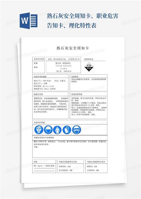 熟石灰安全周知卡职业危害告知卡理化特性表Word模板下载 编号layngpae 熊猫办公