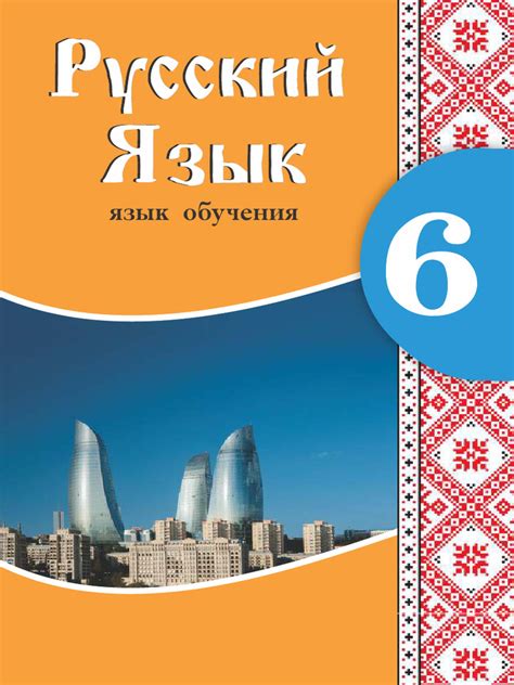 Quot Russkij Yazyk Quot Rus Dili Tadris Dili Fanni Uzra 6 Ci Sinif Ucun Metodik Vasait Pdf
