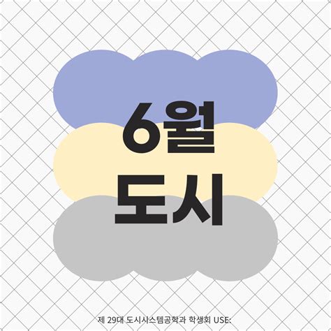 6月 도시 중앙대학교 도시시스템공학전공