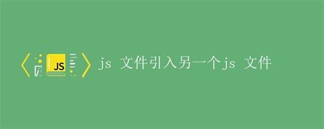 Js 文件引入另一个 Js 文件极客笔记