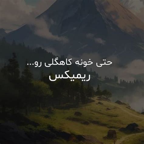 دانلود اهنگ حتی خونه کاهگلی رو قلعه کنی ریمیکس موزیک یاب